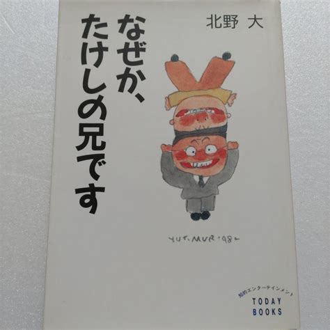 ・なぜか、たけしの兄です 北野大 北野武 ビートたけしもう一つの涙の北野家物語 メルカリ