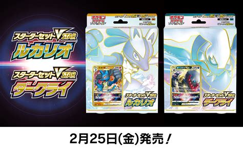 「スターターセットvstar ルカリオ」「スターターセットvstar ダークライ」 ポケモンカードゲーム公式ホームページ
