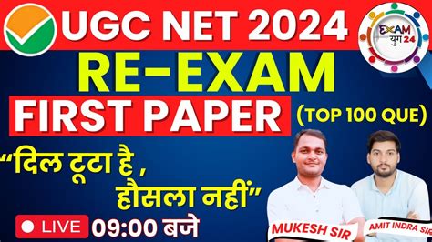 Ugc Net Paper 1 Top 100 Question Re Exam प्रथम प्रश्न पत्र By