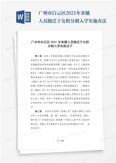 广州市白云区2021年来穗人员随迁子女积分制入学实施办法word模板下载编号lxrnrmdo熊猫办公