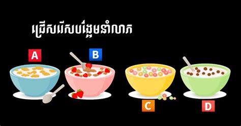 ជ្រើសរើបង្អែមមួយ ដើម្បីដឹងថា