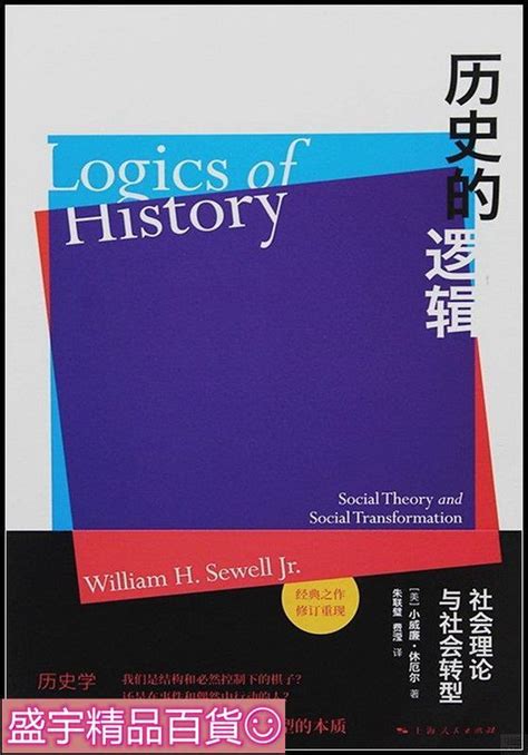 👑盛宇👑歷史的邏輯 社會理論與社會轉型 美小威廉·休厄爾 9787208167728 露天市集 全台最大的網路購物市集