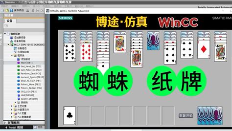 Plc分享 用博图实现蜘蛛纸牌游戏