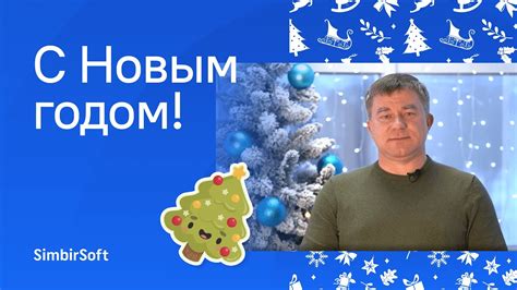 Поздравляем с Новым годом Youtube