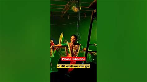 श्री भैरी भवानी नाच मंडळ मुंबई Youtube