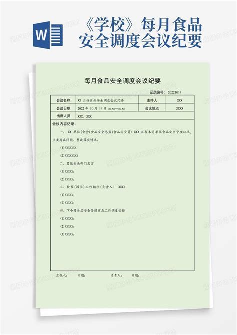 学校每月食品安全调度会议纪要Word模板下载 编号lywajwnr 熊猫办公