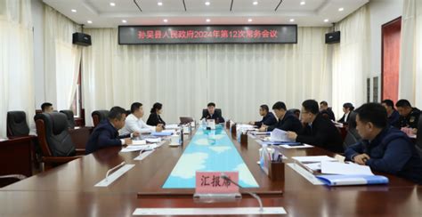 孙吴县人民政府2024年第12次常务会议召开腾讯新闻