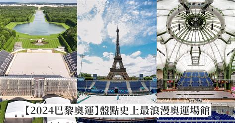 【2024巴黎奧運】盤點最浪漫奧運場館，艾菲爾鐵塔、凡爾賽宮