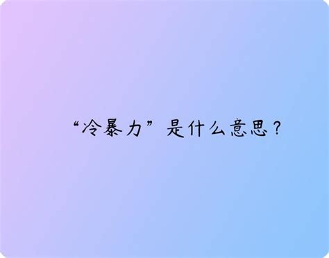 冷暴力是什么意思 布丁导航网