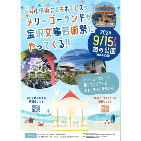 認定npo法人 横浜こどもホスピスプロジェクト 【メリーゴーランドが金沢文庫芸術祭にやってくる！！】 9月15日、うみとそらのおうちがある