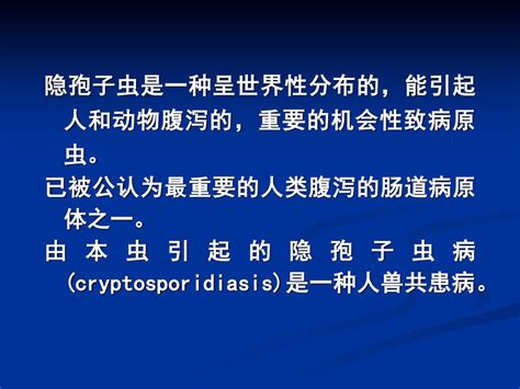 第十七节 隐孢于虫 （cryptosporidium Tyzzer，1907 ） Ppt Download
