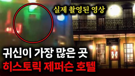[여동생] 히스토릭 제퍼슨 호텔 귀신이 가장 많이 존재하는 장소 [공포 L 괴담 L 미스테리 L 무서운이야기 L 소름돋는
