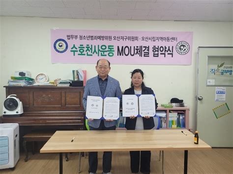 법무부 청소년범죄예방위원 오산지구위원회오산시립지역아동센터 업무협약 체결