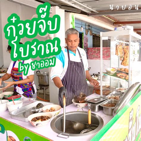 🍖 ก๋วยจั๊บโบราณ By ชาออม Chew Chew Phuket