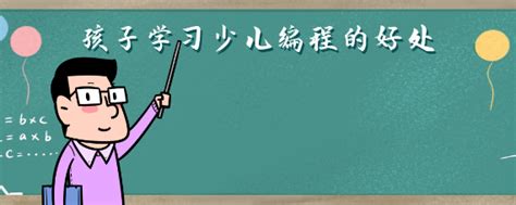 孩子学习少儿编程的好处 知乎