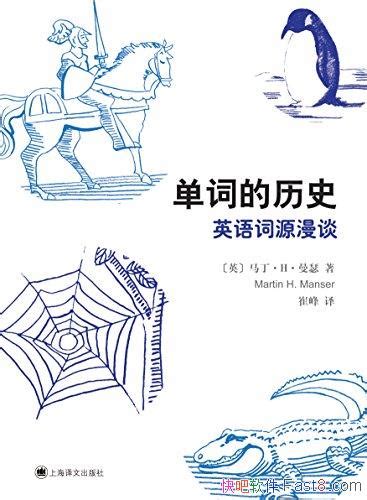 《单词的历史》马丁·曼瑟 词汇它们背后有着怎样的故事 Epub Mobi Azw3 Kindle版 多看精排版下载，“快吧软件”分享好东西包括