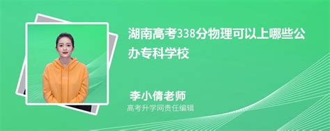 2023年湖南高考338分左右可以上哪些公办专科学校物理选科