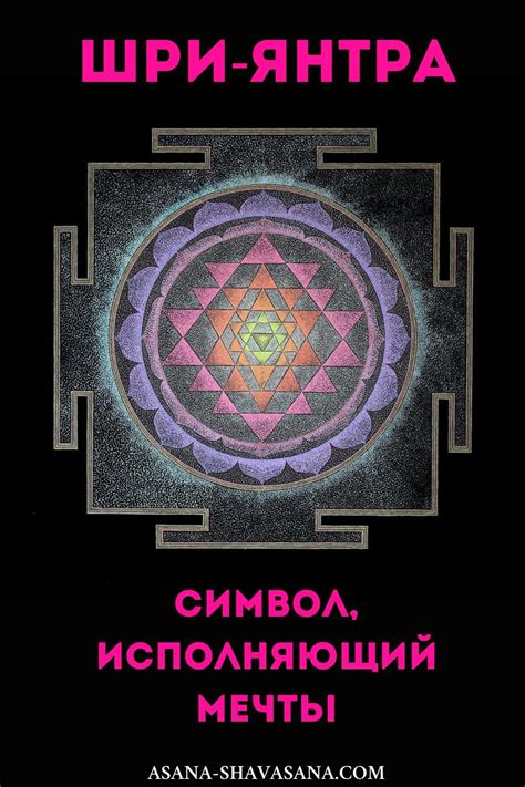 Шри янтра сакральный символ исполняющий мечты Сакральная геометрия