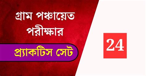 WB Gram Panchayat Exam Practice Set গরম পঞচযত পরকষ পরযকটস সট ২৪ বছই কর ১৫