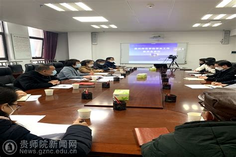 扶上马送一程——学校期末学生工作会护送考研学生“最后一公里” 贵州师范学院新闻文化网