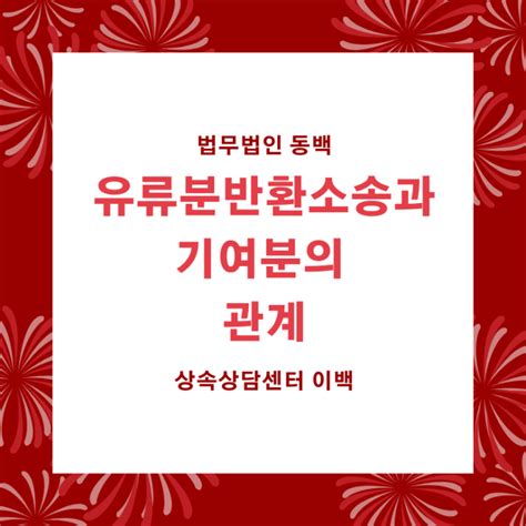 유류분반환청구소송에서 상속재산에 대한 기여분을 주장할 수 없다고 판단한 대법원 판례 네이버 블로그
