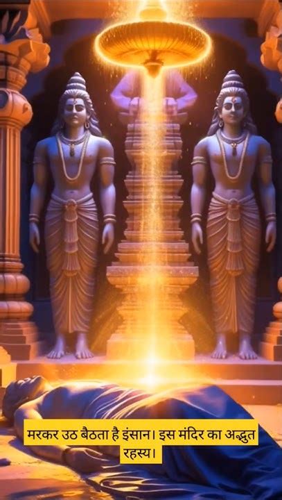 मरकर उठ बैठता है इंसान। इस मंदिर का अद्भुत रहस्य। Shorts। Trending
