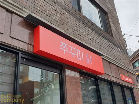 118 이음컴퍼니 업종별 간판페이지