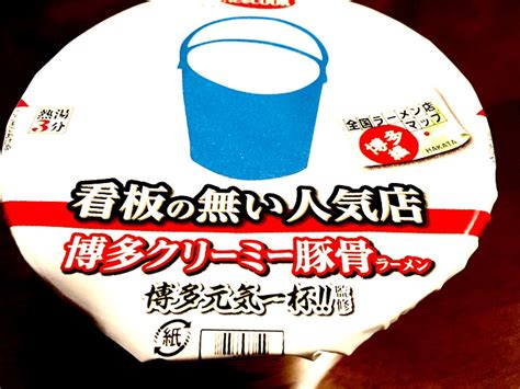 「博多元気一杯！看板のない人気店」のカップ麺をラーメン屋が食べてみた