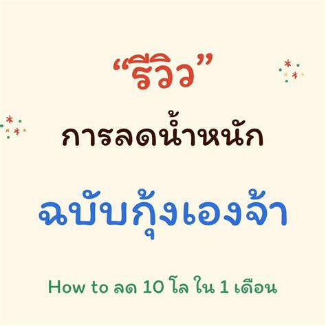 How To ลดน้ำหนัก 10 กิโลใน 1 เดือน แบบฉบับกุ้งเองจ้า แกลเลอรีที่โพสต์