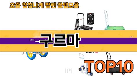 가장 많이 팔린 구르마 추천 Top10 Youtube
