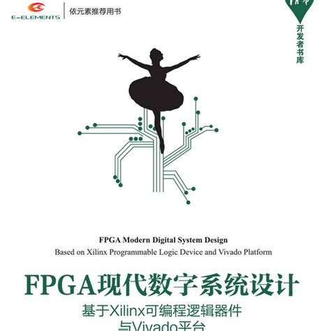 fpga现代数字系统设计——基于xilinx可编程逻辑器件与vivado平台 百度百科