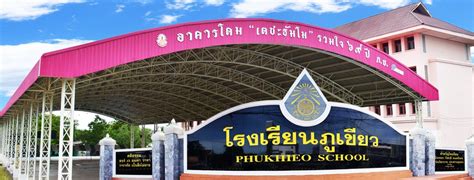โรงเรียนภูเขียว อ ภูเขียว จ ชัยภูมิ