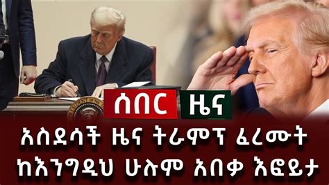 አስደሳች ሰበር ዜና አስደሳች ዜና ትራምፕ ፈረሙት ከእንግዲህ ሁሉም አበቃ እፎይታ Youtube