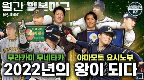 Ep 468 2 56홈런 무라카미 만장일치 Mvp 등극 299표 싹쓸이하며 올해의 남자가 되다 월간 일본야구 12월호
