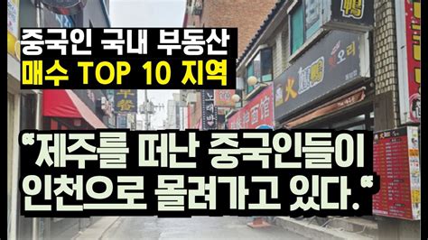 중국인들이 인천 부동산을 사들이는 이유 L 중국인들이 떠났던 제주 앞으로는 희망이 있을까 L 부에 관한 모든지식 부파tv