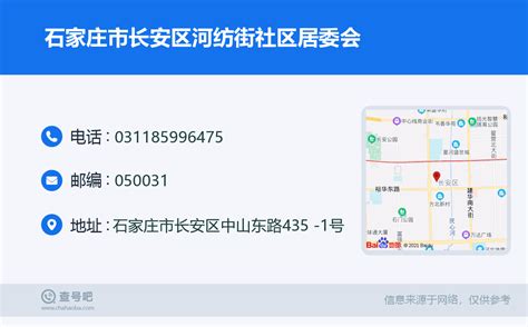 ☎️石家庄市长安区河纺街社区居委会：0311 85996475 查号吧 📞