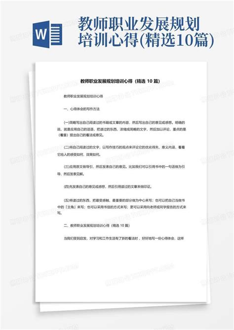 教师职业发展规划培训心得精选10篇word模板下载编号qxrmjmzw熊猫办公