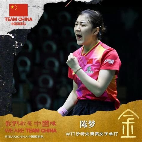 陈梦4比2孙颖莎，获得沙特大满贯赛女单冠军，中国国家队：走最艰难的路，看最美的风景腾讯新闻