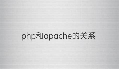 Php和apache的关系 码源源码