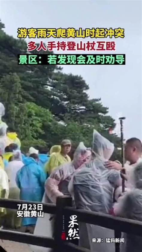 曝多名游客爬黄山起冲突持登山杖互殴，景区：若发现会及时劝导手机新浪网
