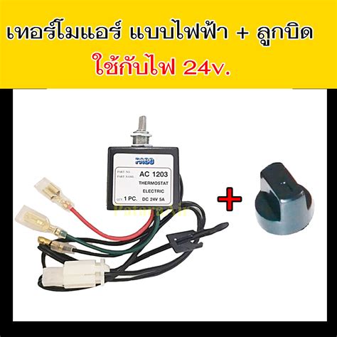 เทอร์โมสตัท ไฟฟ้า แอร์รถยนต์ แบบหมุน 24v ลูกบิด เทอร์โม แอร์ Paco ลูกบิดแอร์ เทอร์โมแอร์รถยนต์