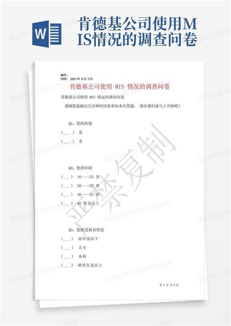 肯德基公司使用mis情况的调查问卷 Word模板下载 编号lowegnoo 熊猫办公