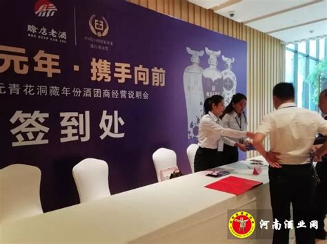 赊店元青花洞藏年份酒团商经营说明会举行老酒