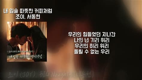 조이 Joy Big Naughty 서동현 내 입술 따뜻한 커피처럼 [가사 Lyrics] Youtube