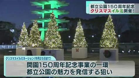【プレビュー】都立公園150周年記念 クリスマスイルミネーション｜tokyo Mx（プラス）