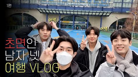 [4k] 초면인 남자 넷 여행 Vlog 우당탕탕 일단 가는거야 네 남자의 첫 만남 친해지길 바래 4인 4색 1편