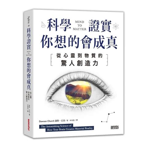 科學證實你想的會成真從心靈到物質的驚人創造力 心靈人文科普 Yahoo奇摩購物中心