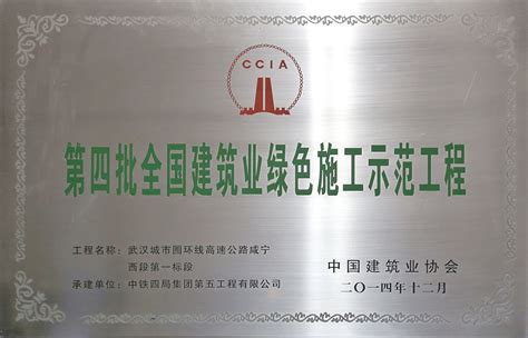 第四批全国建筑业绿色施工示范工程 企业荣誉 中国中铁四局集团第五工程有限公司——全国文明单位、全国用户满意施工企业、全国优秀施工企业