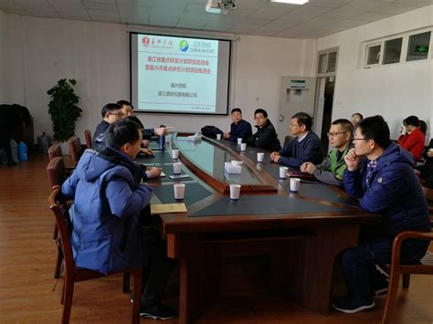 浙江省重点研发计划项目启动会暨嘉兴市重点研究计划项目推进会在我院举行 嘉兴大学 生物与化学工程学院