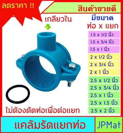 แคลมป์รัด แยกท่อ Pvc ไม่ต้องตัดท่อ ไม่ต้องทากาว งานด่วน มีหลายขนาดให้